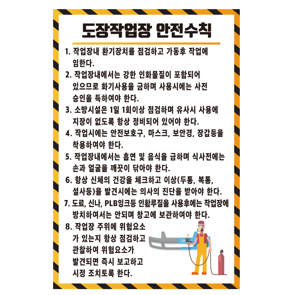 도장작업장 안전수칙 스티커포맥스포스터 기업스티커 에덴티엠주 보안스티커 산업안전라벨un라벨롤라벨 전문
