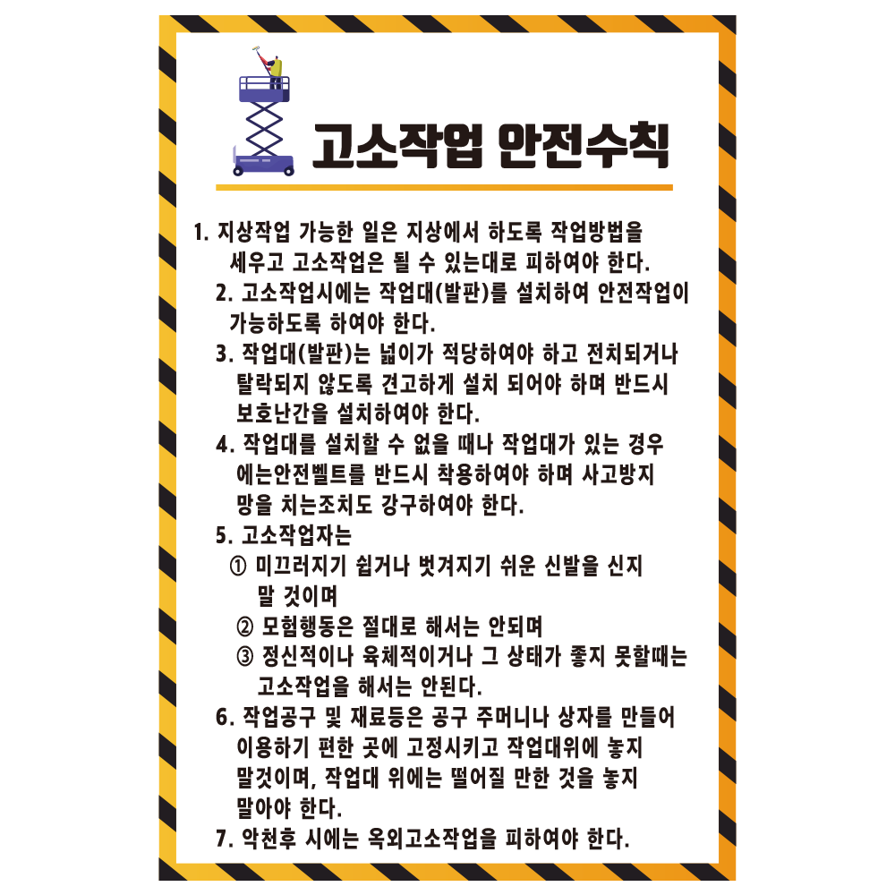 고소작업 안전수칙 스티커포맥스포스터 기업스티커 에덴티엠주 보안스티커 산업안전라벨un라벨롤라벨 전문