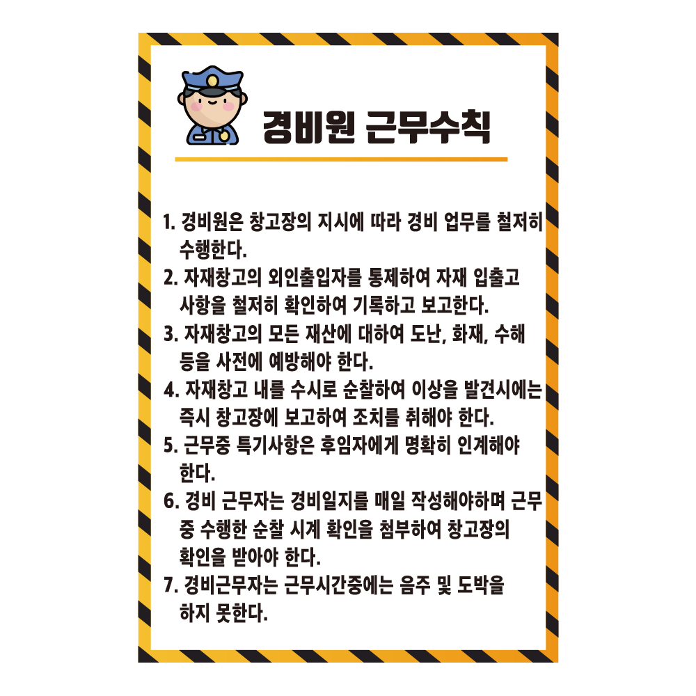 경비원 근무수칙 스티커포맥스포스터 기업스티커 에덴티엠주 보안스티커 산업안전라벨un라벨롤라벨 전문