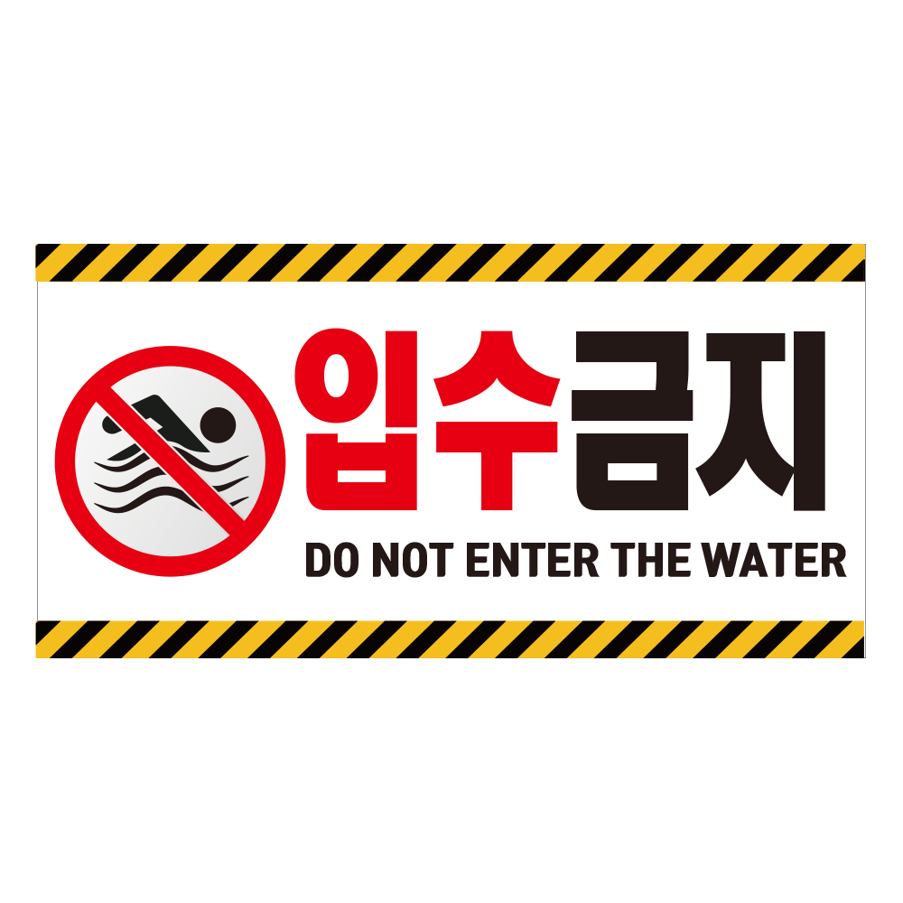 입수금지 픽토그램 스티커 Or 포맥스 기업스티커 에덴티엠주 보안스티커 산업안전라벨un라벨롤라벨 전문