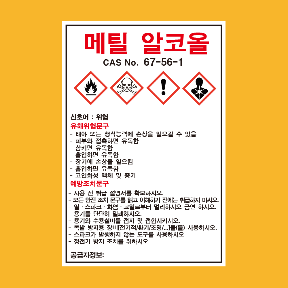 메틸알코올 물질안전보건자료 Msds 경고표지 기업스티커 에덴티엠주 보안스티커 산업안전라벨un라벨롤라벨 전문