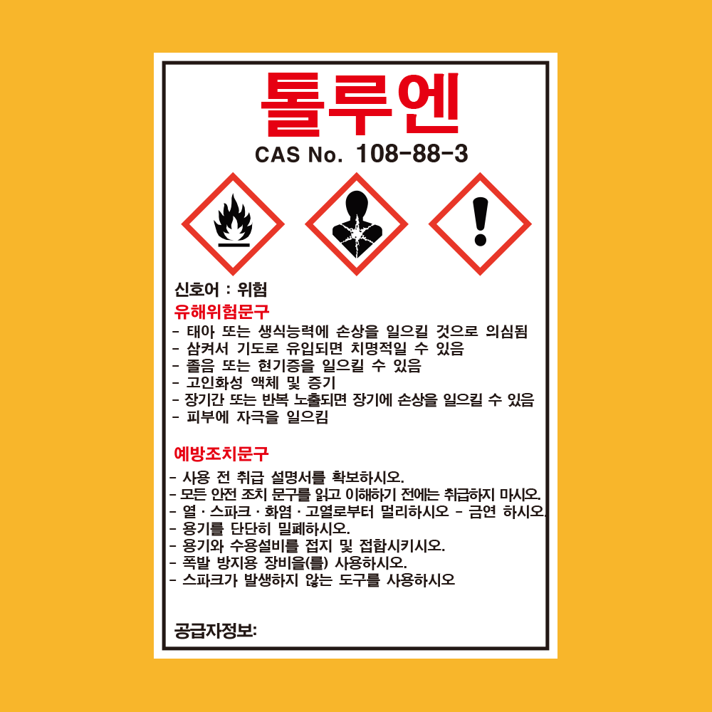 톨루엔 물질안전보건자료 Msds 경고표지 기업스티커 에덴티엠주 보안스티커 산업안전라벨un라벨롤라벨 전문