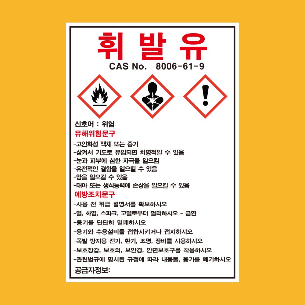 휘발유 물질안전보건자료 Msds 경고표지 기업스티커 에덴티엠주 보안스티커 산업안전라벨un라벨롤라벨 전문