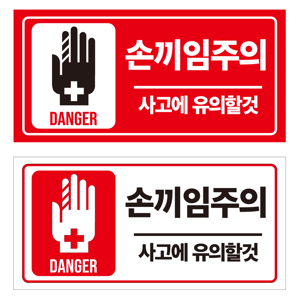 손끼임주의 알림 스티커 Or 포맥스 기업스티커 에덴티엠주 보안스티커 산업안전라벨un라벨롤라벨 전문