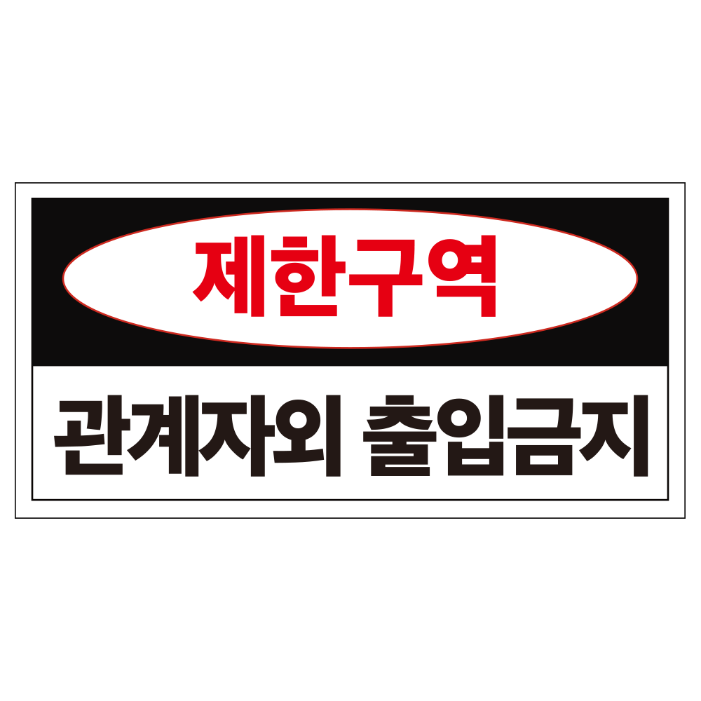 제한구역통제구역 알림 스티커 Or 포맥스 기업스티커 에덴티엠주 보안스티커 산업안전라벨un라벨롤라벨 전문