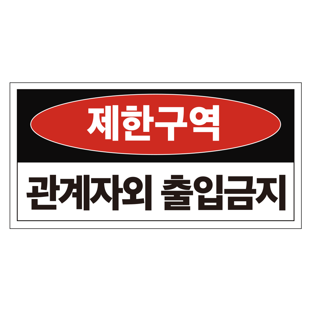 제한구역 관계자외 출입금지 스티커 Or 포맥스 기업스티커 에덴티엠주 보안스티커 산업안전라벨un라벨롤라벨 전문