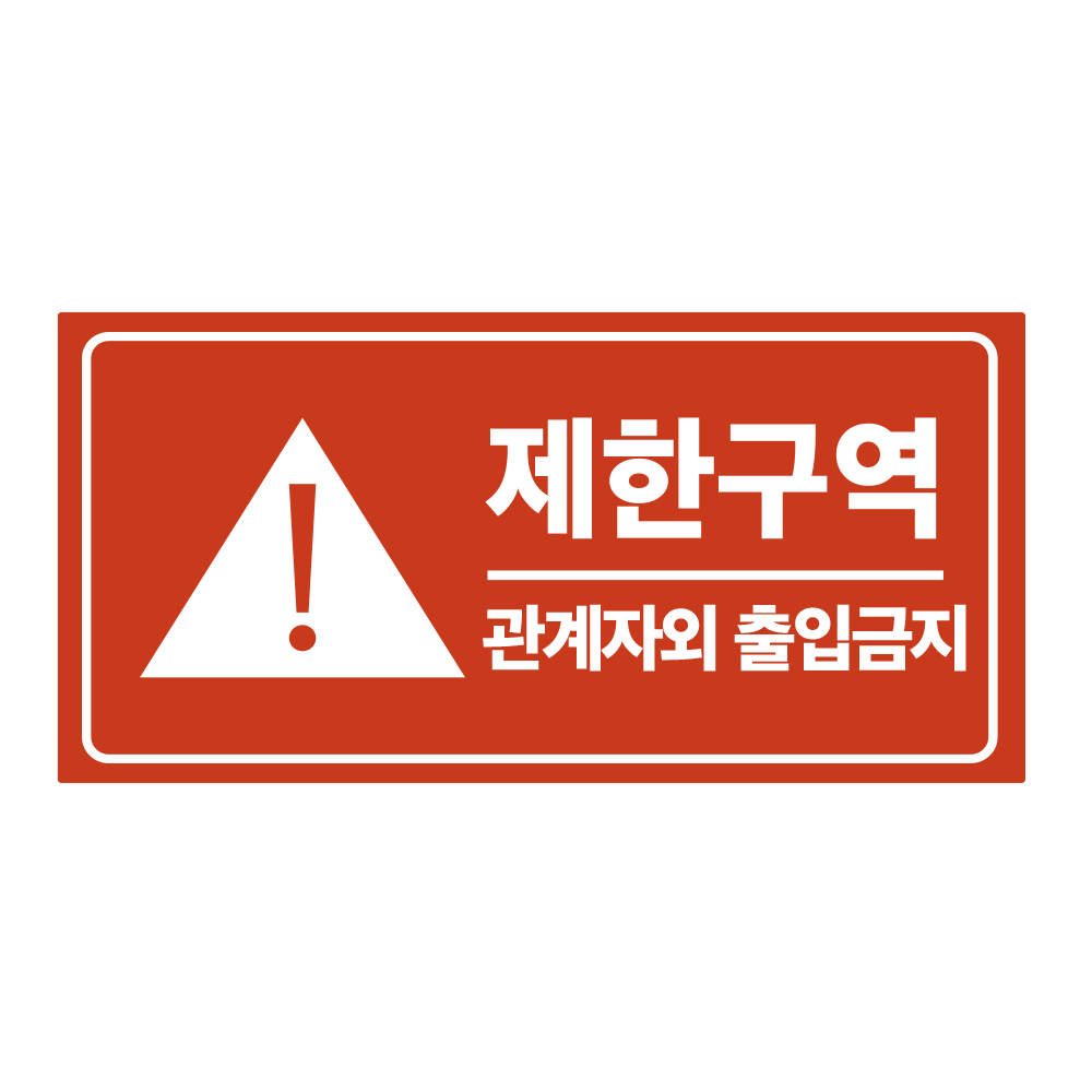 제한구역 알림 스티커 Or 포맥스 기업스티커 에덴티엠주 보안스티커 산업안전라벨un라벨롤라벨 전문
