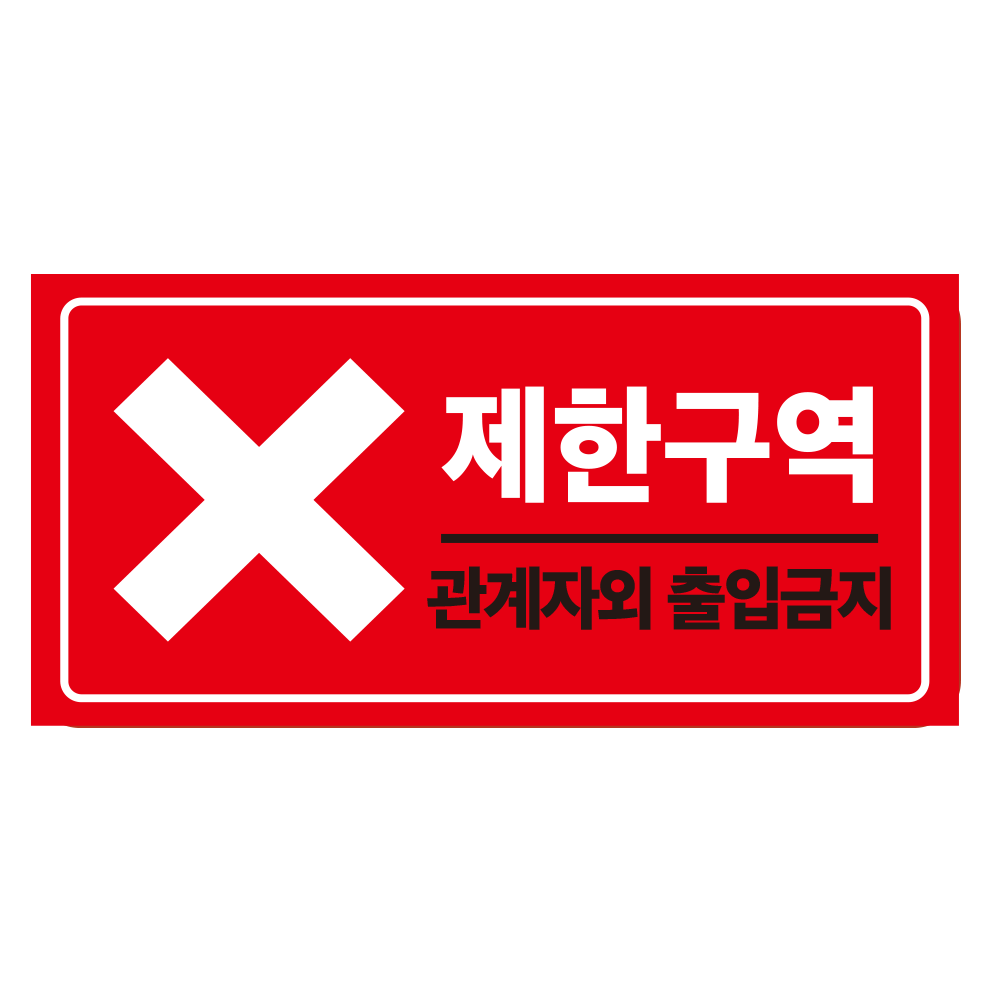 제한구역 빨강 스티커 Or 포맥스 기업스티커 에덴티엠주 보안스티커 산업안전라벨un라벨롤라벨 전문