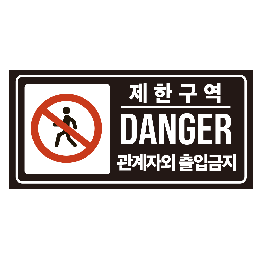제한구역 블랙 스티커 Or 포맥스 기업스티커 에덴티엠주 보안스티커 산업안전라벨un라벨롤라벨 전문