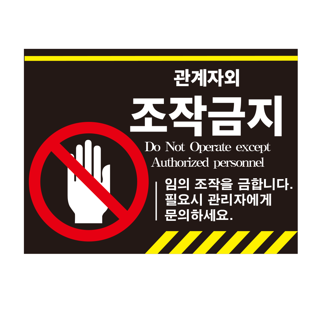관계자외 조작금지 검정 스티커 포맥스 기업스티커 에덴티엠주 보안스티커 산업안전라벨un라벨롤라벨 전문