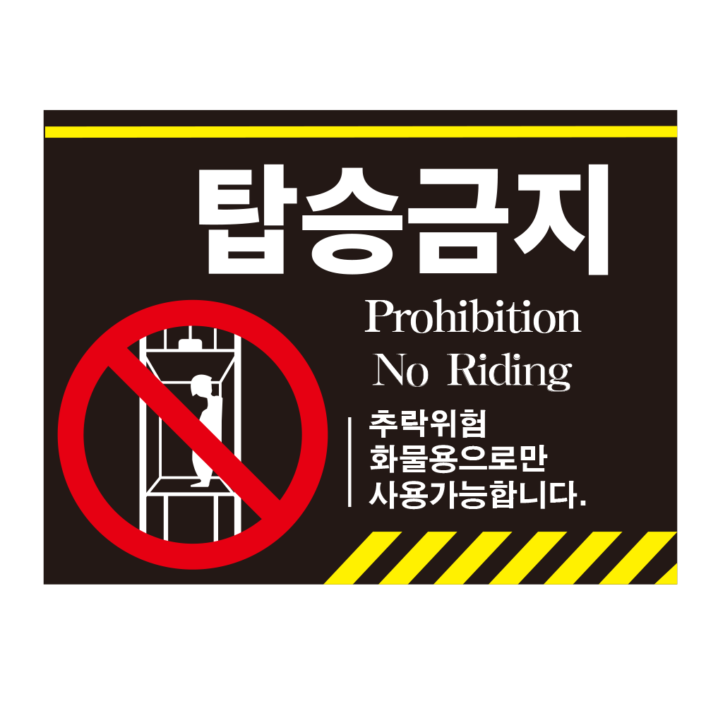 탑승금지 표지판 스티커 포맥스 기업스티커 에덴티엠주 보안스티커 산업안전라벨un라벨롤라벨 전문