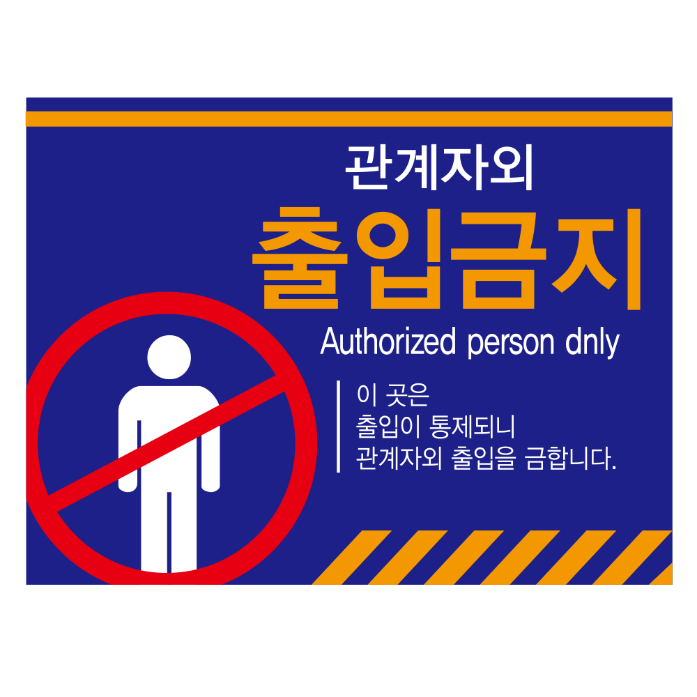 관계자외 출입금지 표지판 스티커 포맥스 기업스티커 에덴티엠주 보안스티커 산업안전라벨un라벨롤라벨 전문