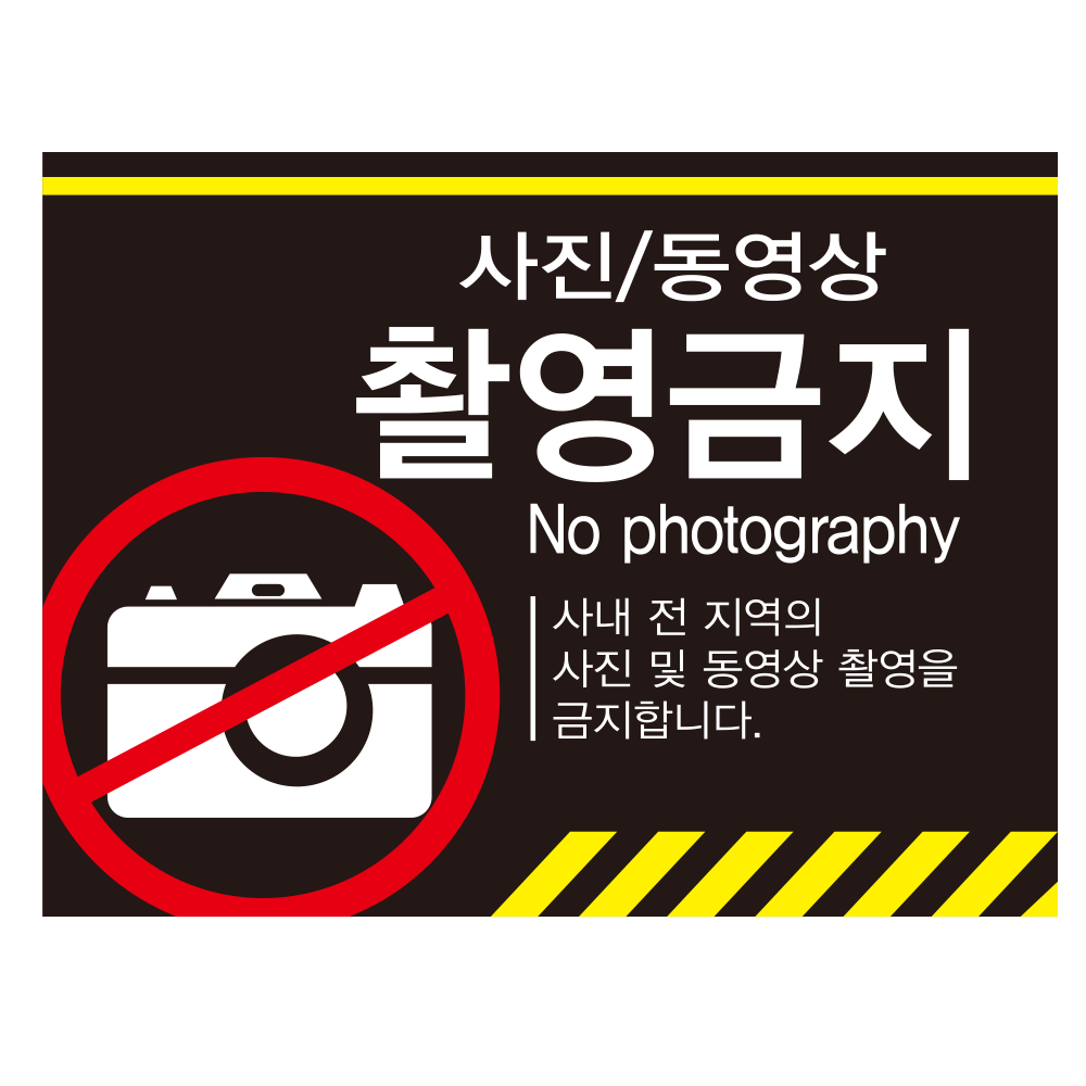 사진 동영상 촬영금지 표지판 스티커 포맥스 기업스티커 에덴티엠주 보안스티커 산업안전라벨un라벨롤라벨 전문