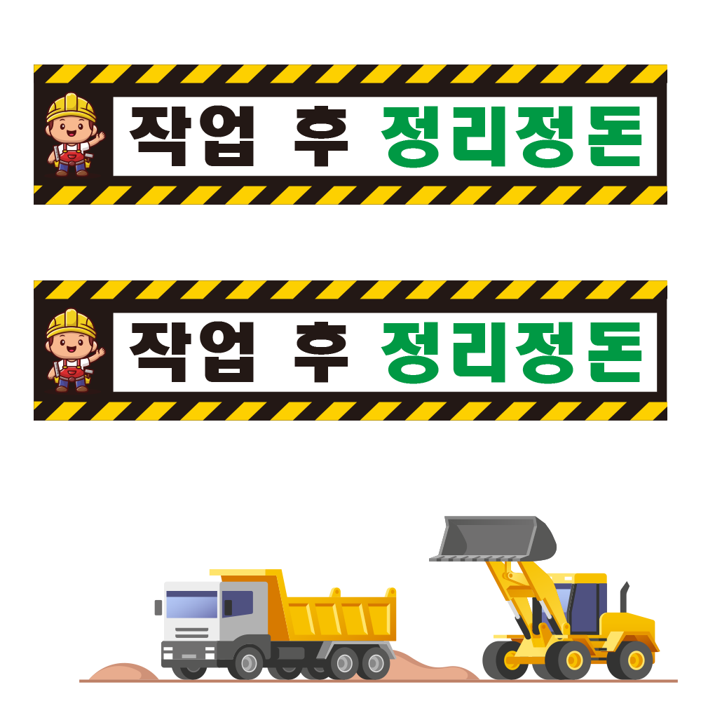 작업 후 정리정돈 확보 스티커 포맥스 기업스티커 에덴티엠 주 보안스티커 산업안전라벨 Un라벨 롤라벨 전문