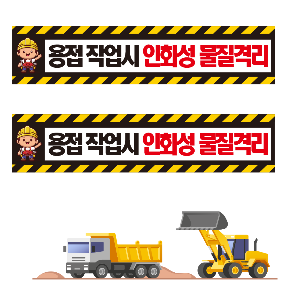 용접 작업시 인화성 물질격리 스티커 포맥스 기업스티커 에덴티엠주 보안스티커 산업안전라벨un라벨롤라벨 전문