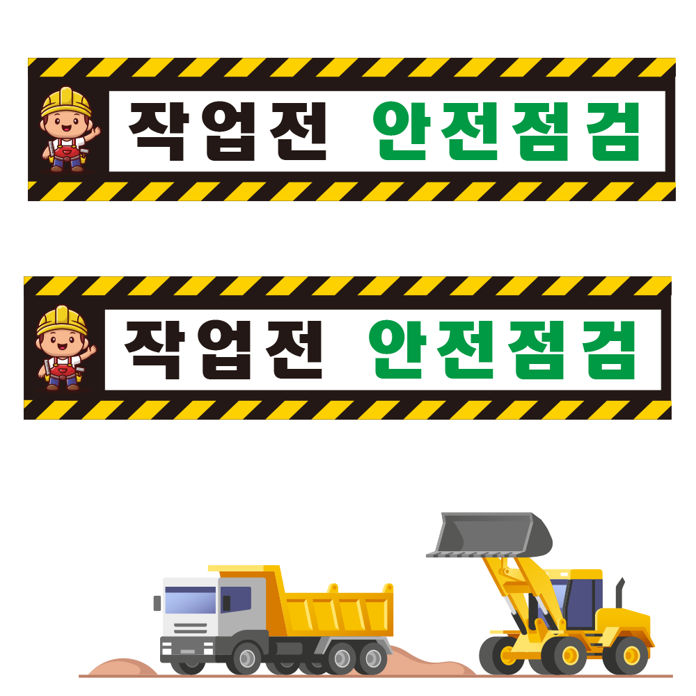 작업전안전점검 스티커 포맥스 기업스티커 에덴티엠주 보안스티커 산업안전라벨un라벨롤라벨 전문
