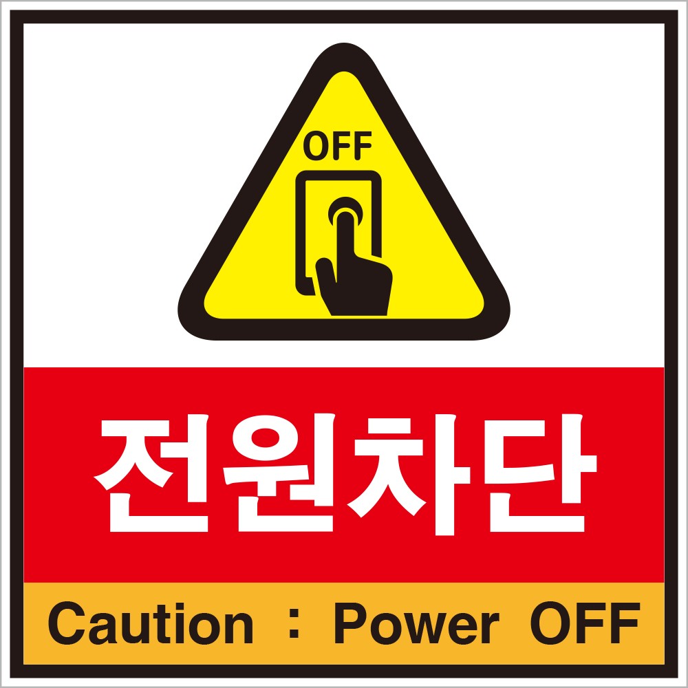 전원차단 2언어 한글영어표지판 스티커 포맥스 기업스티커 에덴티엠주 보안스티커 산업안전라벨un라벨롤라벨 전문