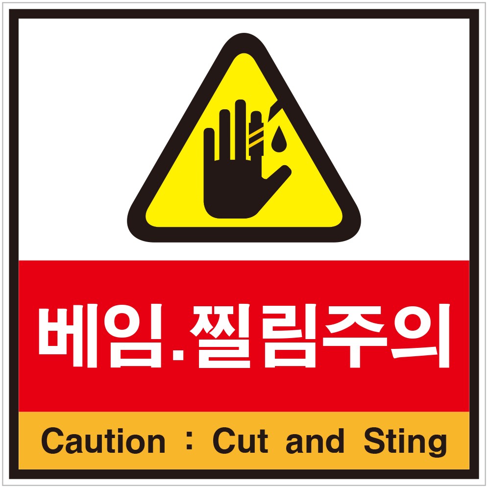 베임찔림주의 2언어 한글영어표지판 스티커 포맥스 기업스티커 에덴티엠주 보안스티커 산업안전라벨un라벨롤라벨 전문