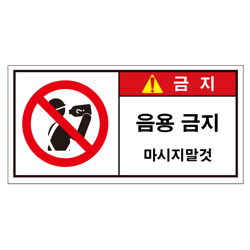 음용금지 마시지말것 산업안전스티커 라벨 기업스티커 에덴티엠주 보안스티커 산업안전라벨un라벨롤라벨 전문