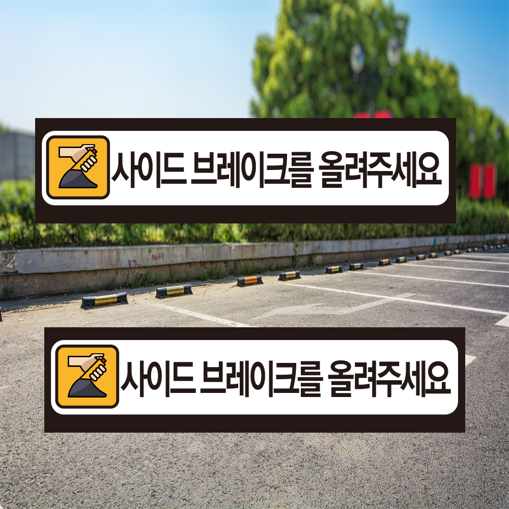 사이드브레이크 올려주세요 스티커 포맥스 표찰 알림표시 기업스티커 에덴티엠주 보안스티커 산업안전라벨un라벨롤라벨 전문