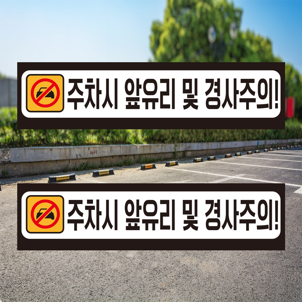 주차시 앞유리 주의 경사주의 스티커 포맥스 표찰 알림표시 기업스티커 에덴티엠주 보안스티커 산업안전라벨un라벨롤라벨 전문