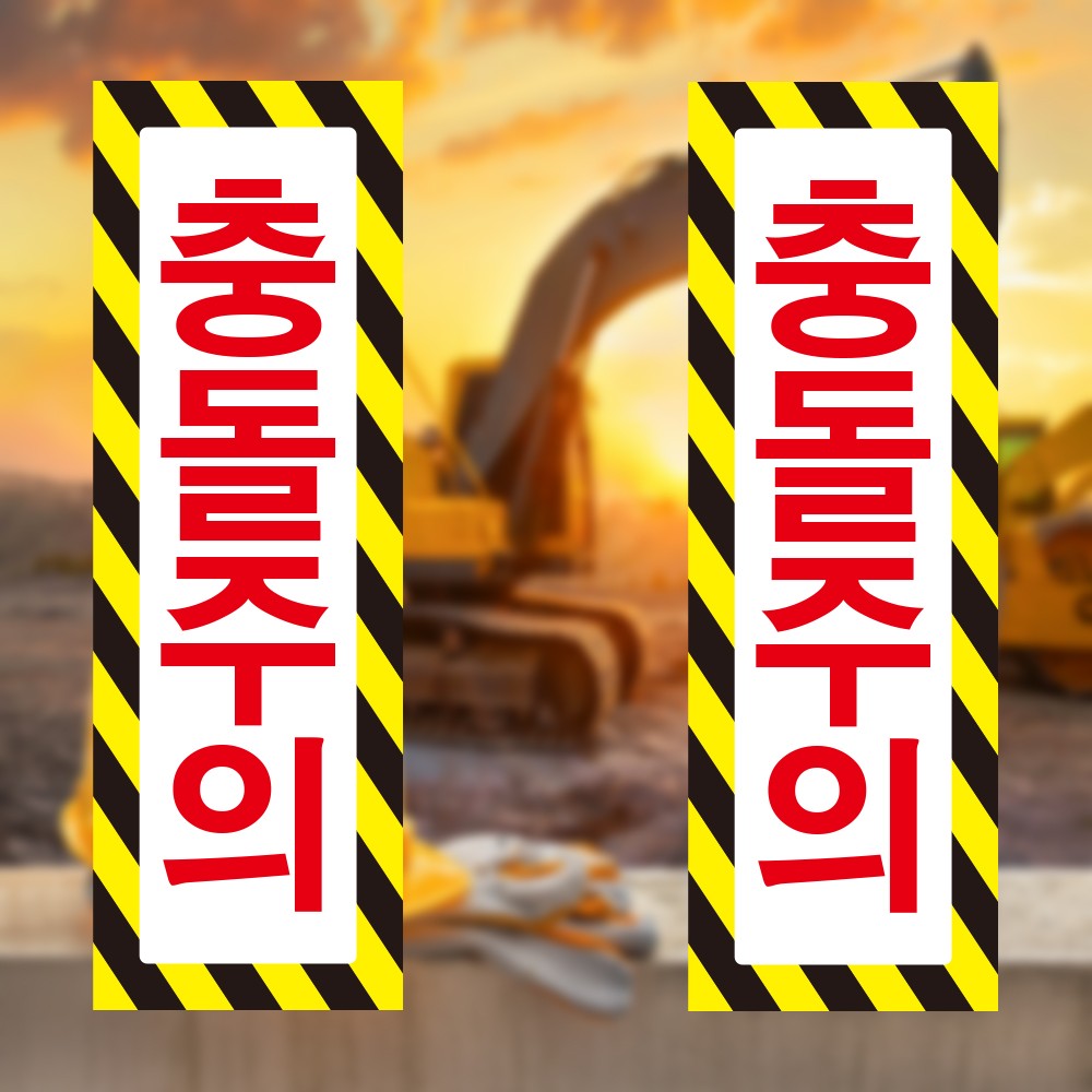 충돌주의 세로형 검정사선 스티커 Or 포맥스 기업스티커 에덴티엠주 보안스티커 산업안전라벨un라벨롤라벨 전문