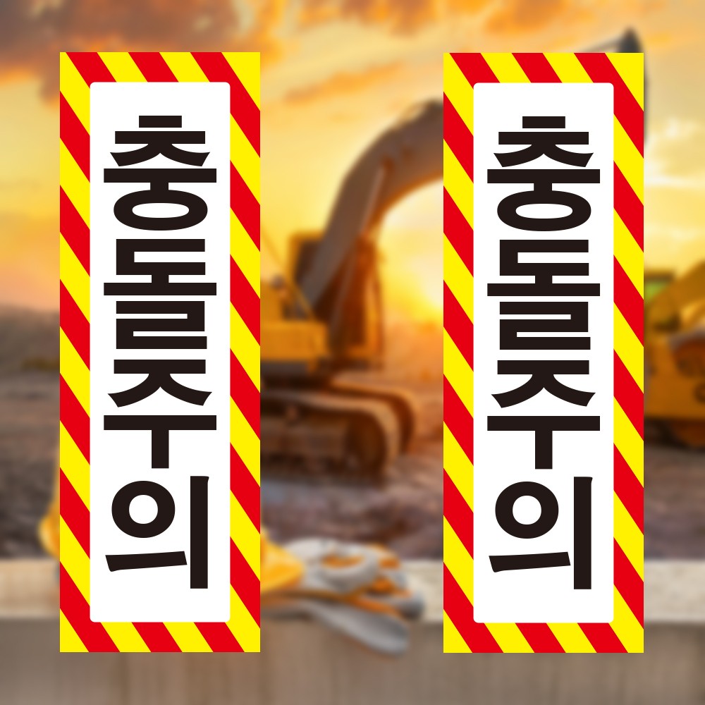 충동주의 세로형 빨간사선 스티커 Or 포맥스 기업스티커 에덴티엠주 보안스티커 산업안전라벨un라벨롤라벨 전문