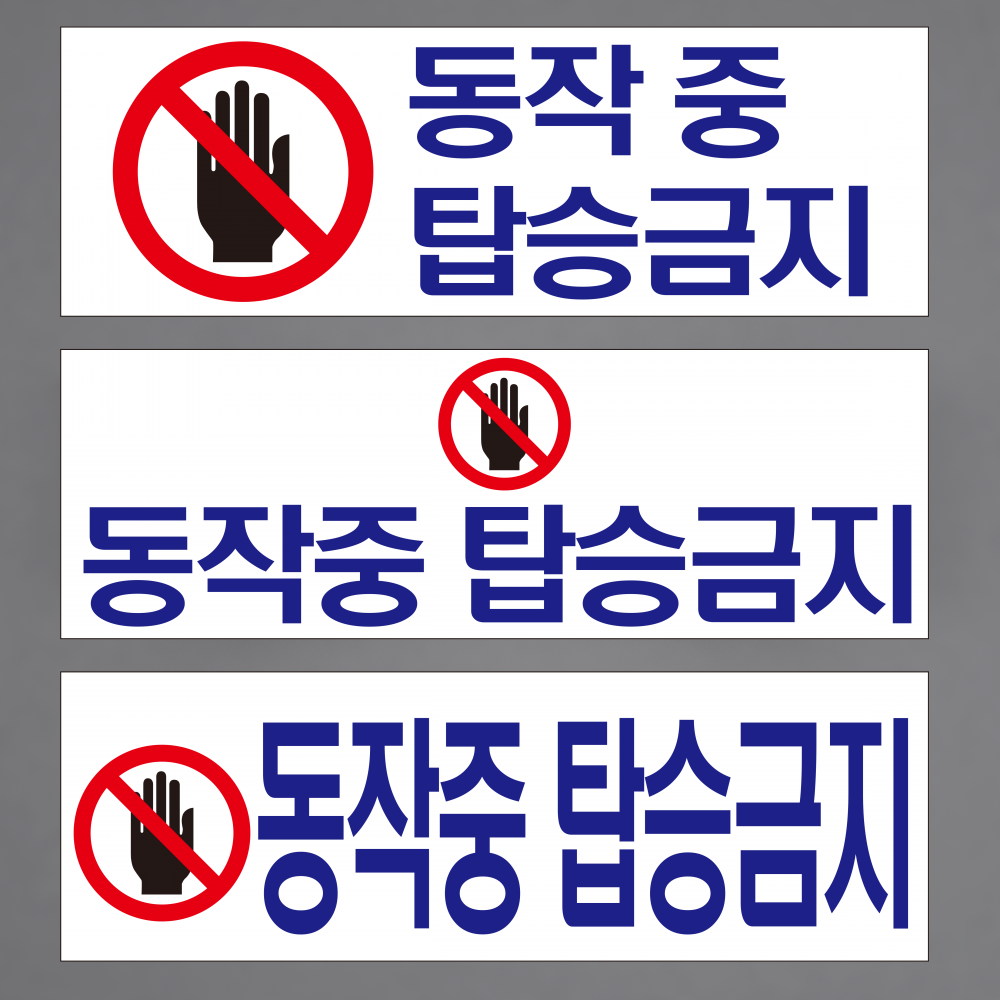 동작중 탑승금지 스티커 Or 포맥스 기업스티커 에덴티엠주 보안스티커 산업안전라벨un라벨롤라벨 전문