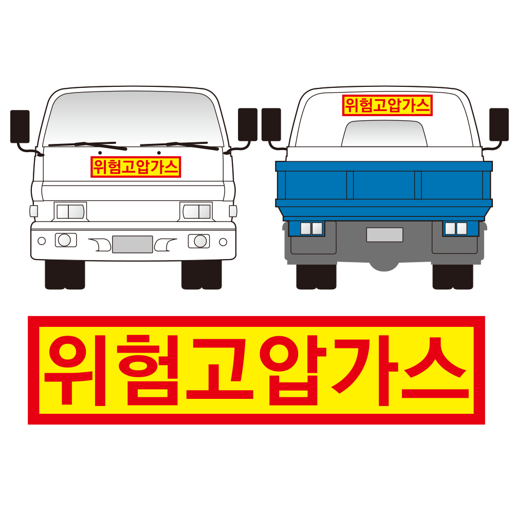 위험고압가스 스티커 Or 포맥스제작 기업스티커 에덴티엠주 보안스티커 산업안전라벨un라벨롤라벨 전문