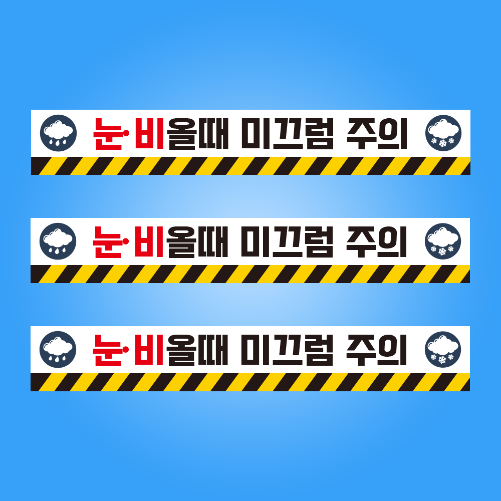 눈비 올때 미끄럼 주의알림 스티커 Or 바닥 미끄럼방지 스티커 기업스티커 에덴티엠주 보안스티커 산업안전라벨un라벨