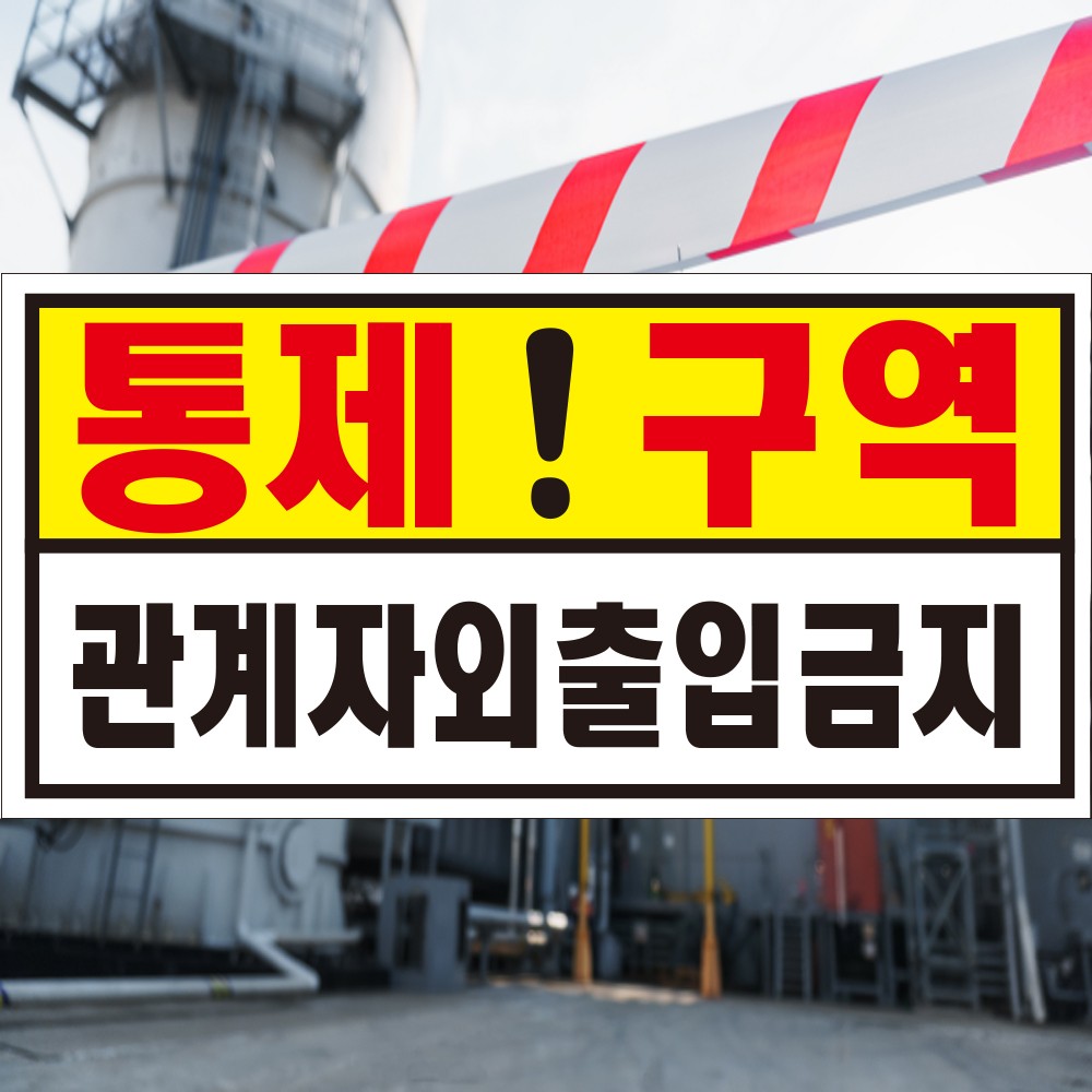 통제구역 위험알림 관계자외출입금지 표지판 스티커 Or 포맥스 기업스티커 에덴티엠주 보안스티커 산업안전라벨un라벨