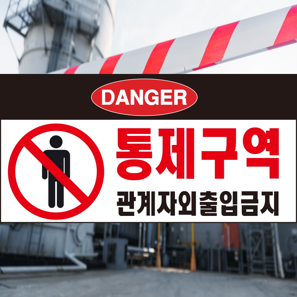 통제구역 위험알림 Danger 표지판 스티커 Or 포맥스 기업스티커 에덴티엠주 보안스티커 산업안전라벨un라벨롤라벨 전문