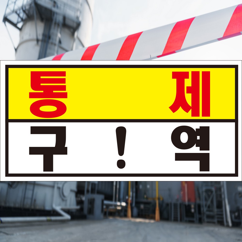 통제구역 위험알림 사이즈3가지 표지판 스티커 Or 포맥스 기업스티커 에덴티엠주 보안스티커 산업안전라벨un라벨롤라벨 전문