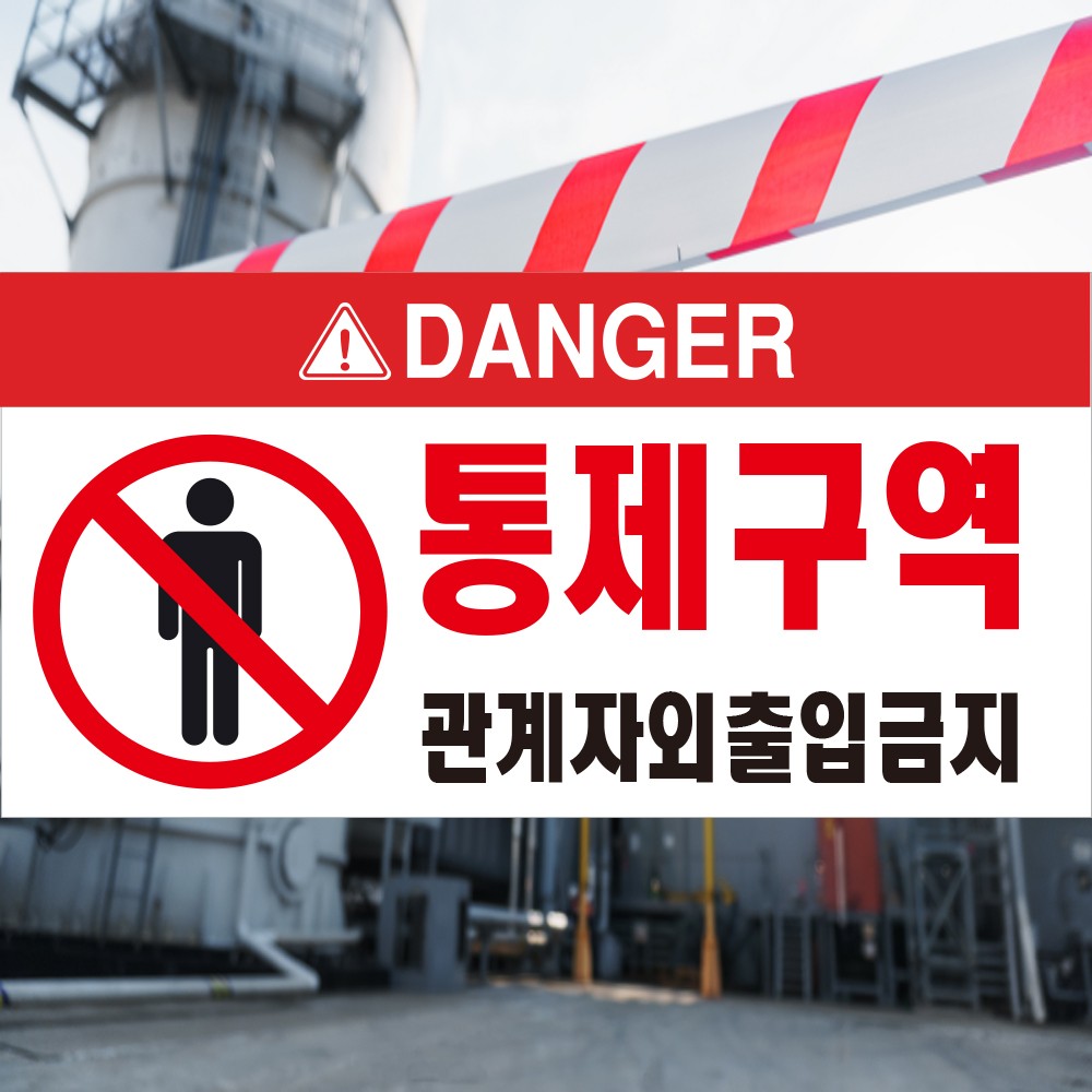 통제구역 관계자외출입금지 표지판 스티커 Or 포맥스 기업스티커 에덴티엠주 보안스티커 산업안전라벨un라벨롤라벨 전문