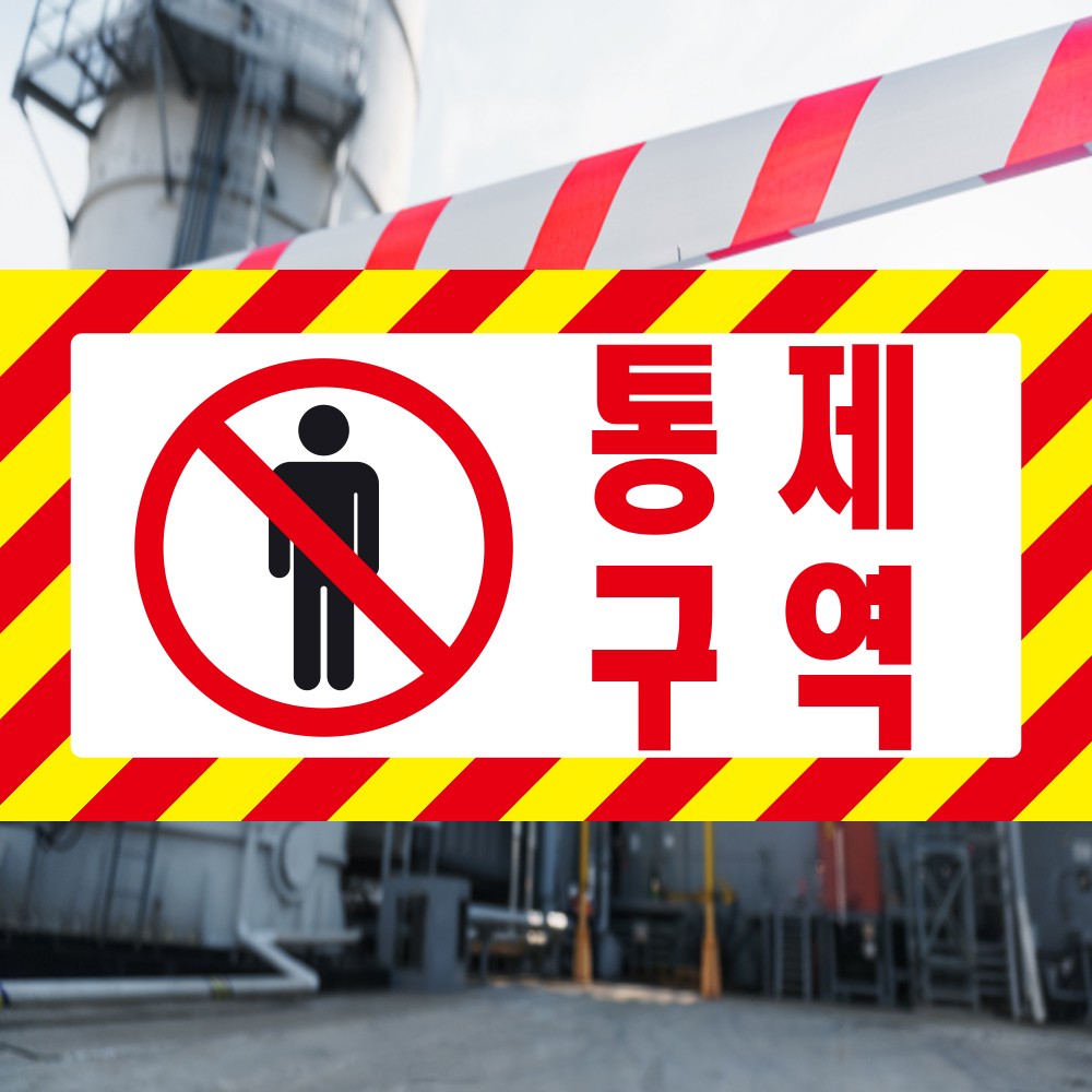 통제구역 사선 픽토그램 표지판 스티커 Or 포맥스 기업스티커 에덴티엠주 보안스티커 산업안전라벨un라벨롤라벨 전문