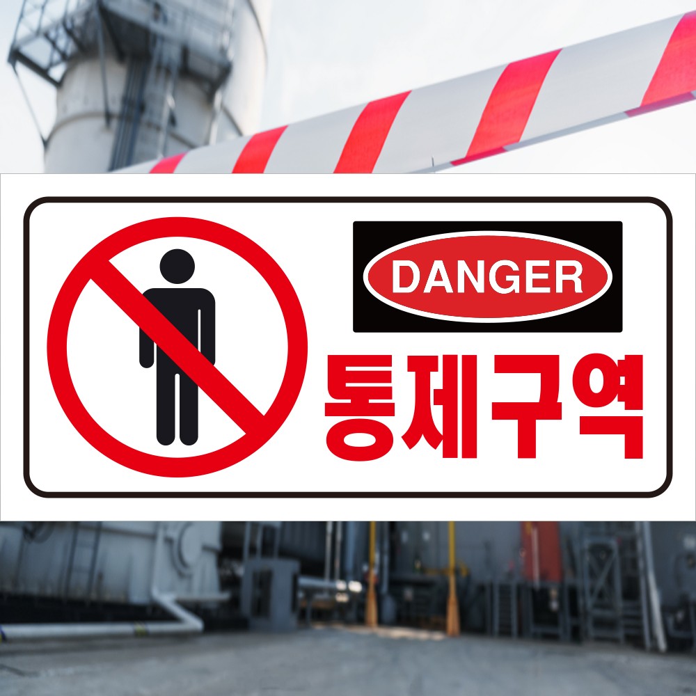 통제구역 Danger 표지판 스티커 Or 포맥스 기업스티커 에덴티엠주 보안스티커 산업안전라벨un라벨롤라벨 전문