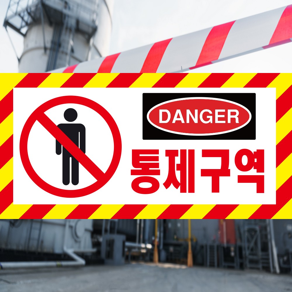 통제구역 사선 Danger 표지판 스티커 Or 포맥스 기업스티커 에덴티엠주 보안스티커 산업안전라벨un라벨롤라벨 전문