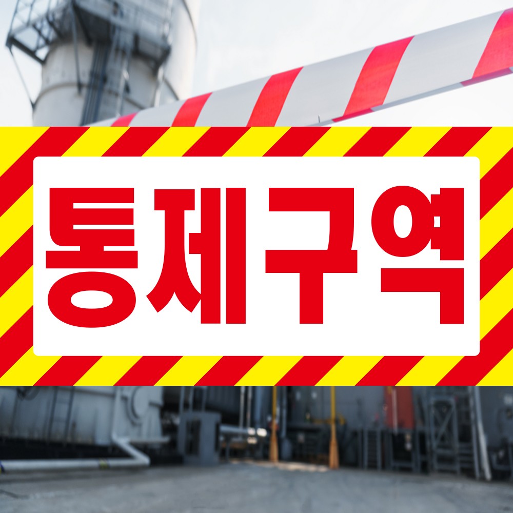통제구역 사선 표지판 스티커 Or 포맥스 기업스티커 에덴티엠주 보안스티커 산업안전라벨un라벨롤라벨 전문