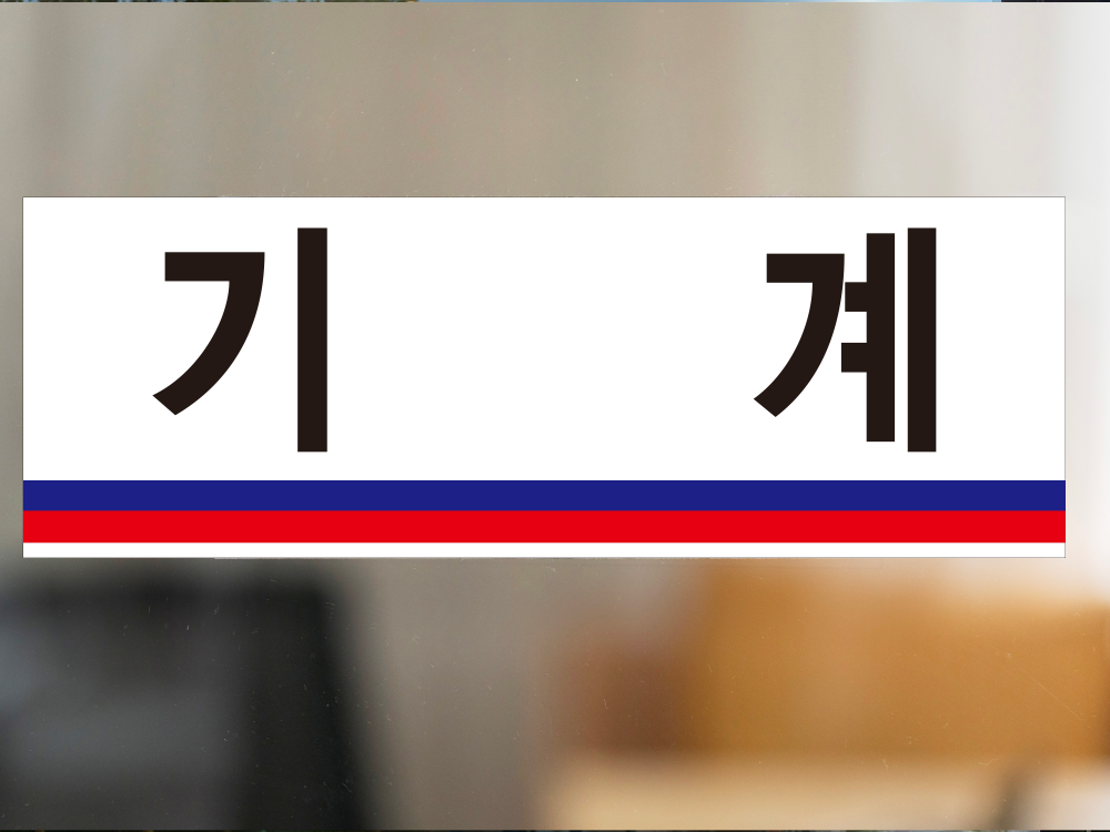기계 표찰 스티커 Or 포맥스 기업스티커 에덴티엠주 보안스티커 산업안전라벨un라벨롤라벨 전문