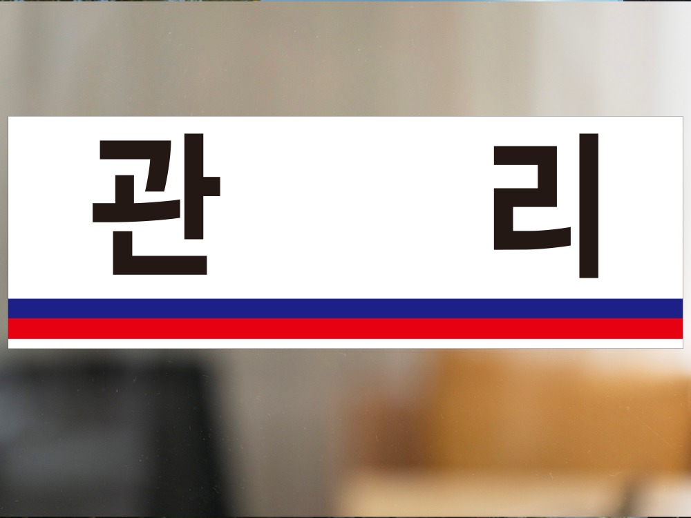 관리 표찰 스티커 Or 포맥스 기업스티커 에덴티엠주 보안스티커 산업안전라벨un라벨롤라벨 전문