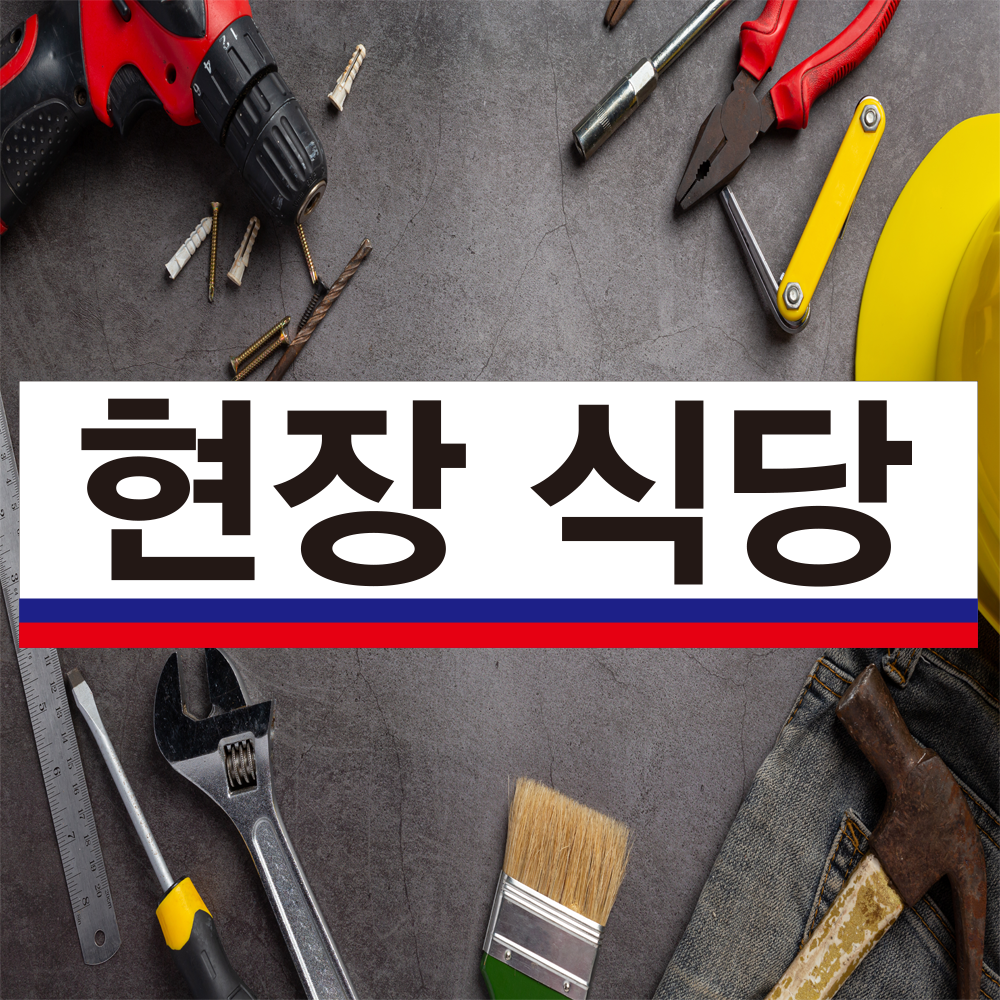 현장식당 스티커 Or 포맥스 기업스티커 에덴티엠주 보안스티커 산업안전라벨un라벨롤라벨 전문