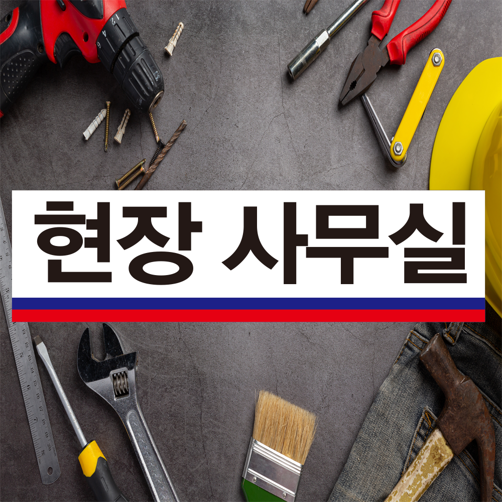 현장사무실 스티커 Or 포맥스 기업스티커 에덴티엠주 보안스티커 산업안전라벨un라벨롤라벨 전문