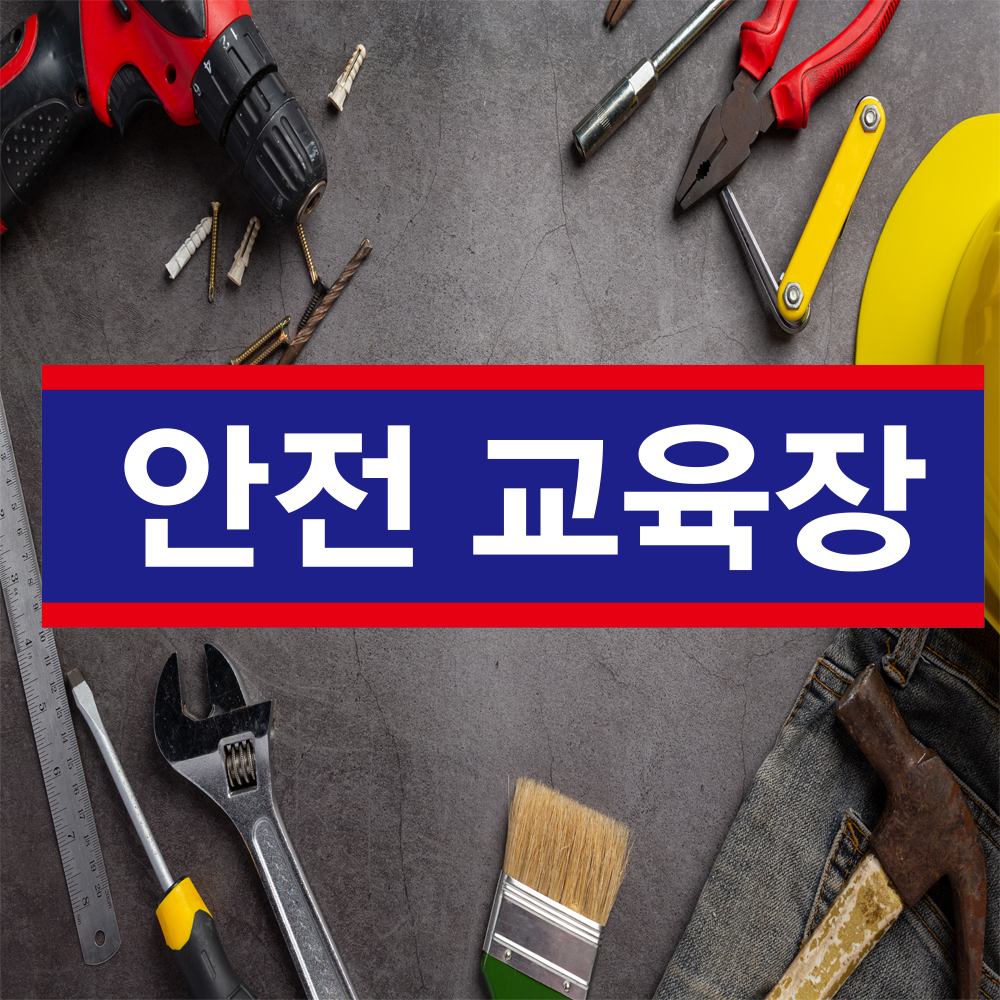 안전 교육장 스티커 Or 포맥스 기업스티커 에덴티엠주 보안스티커 산업안전라벨un라벨롤라벨 전문