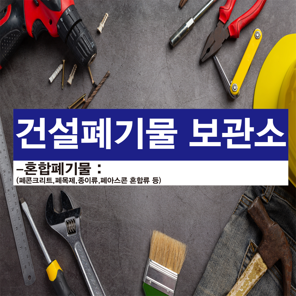 건설폐기물 보관소 스티커 Or 포맥스 기업스티커 에덴티엠주 보안스티커 산업안전라벨un라벨롤라벨 전문