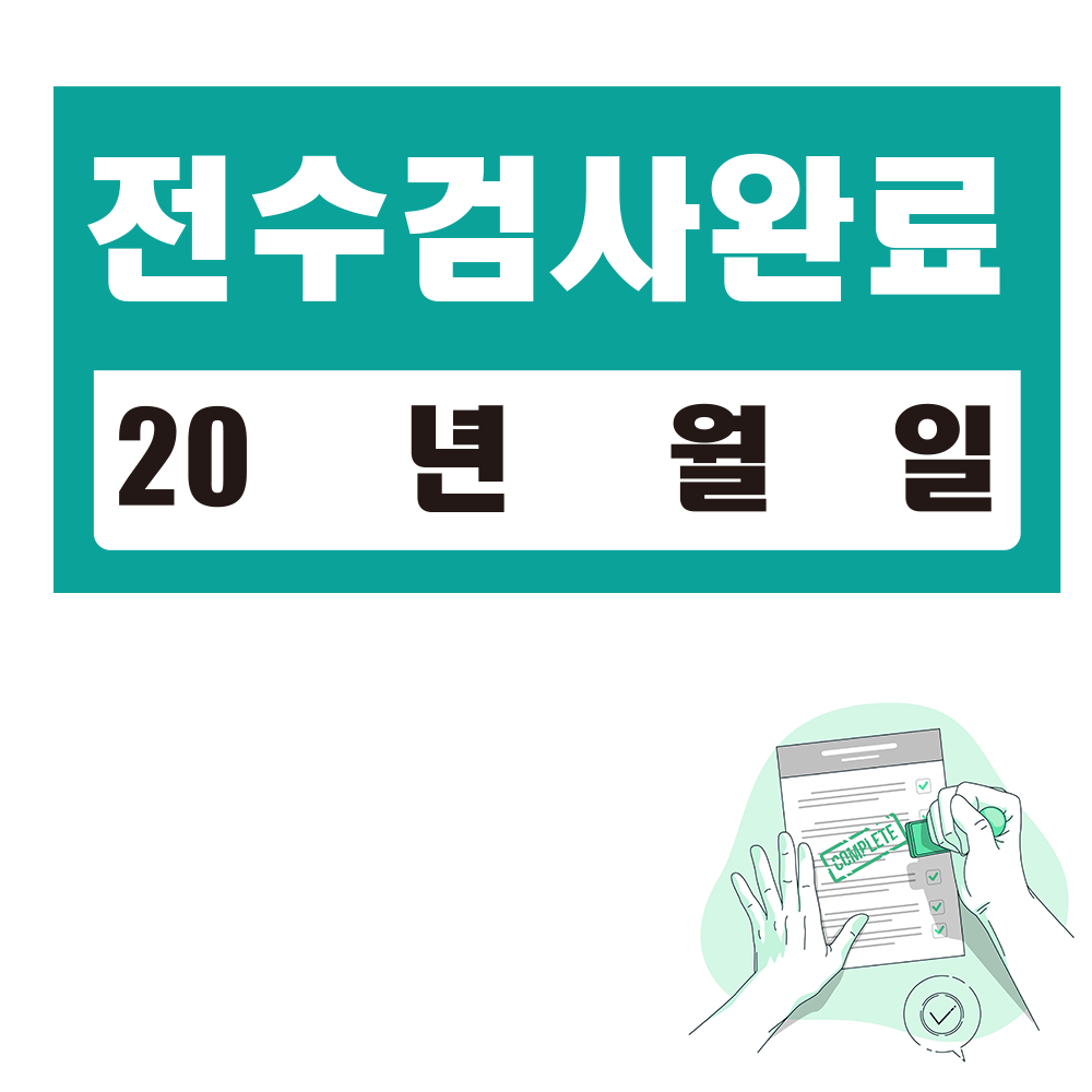 전수검사완료 스티커 기업스티커 에덴티엠주 보안스티커 산업안전라벨un라벨롤라벨 전문