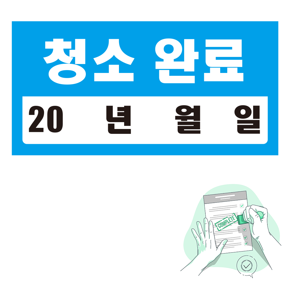 청소완료 스티커 기업스티커 에덴티엠주 보안스티커 산업안전라벨un라벨롤라벨 전문