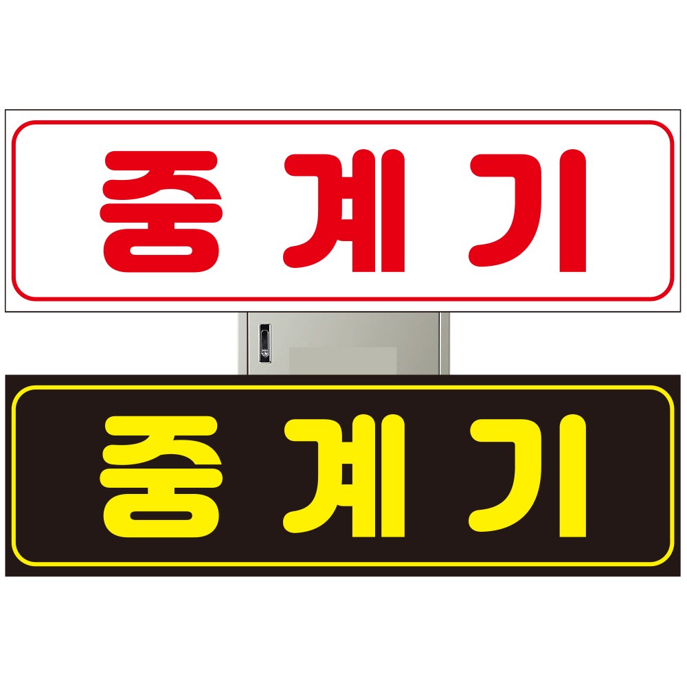 중계기 표기 알림스티커 20매 기업스티커 에덴티엠주 보안스티커 산업안전라벨un라벨롤라벨 전문