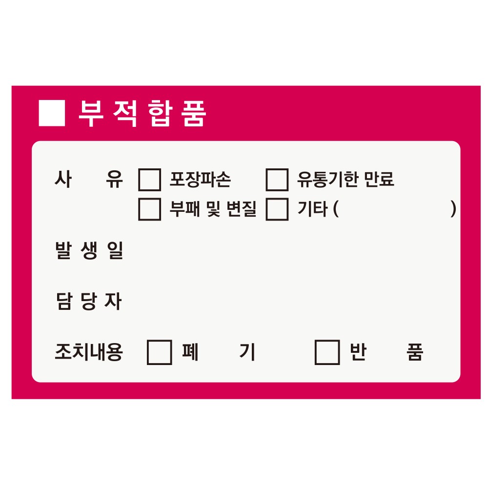 부적합품 스티커 식자재관리스티커 500매 기업스티커 에덴티엠주 보안스티커 산업안전라벨un라벨롤라벨 전문