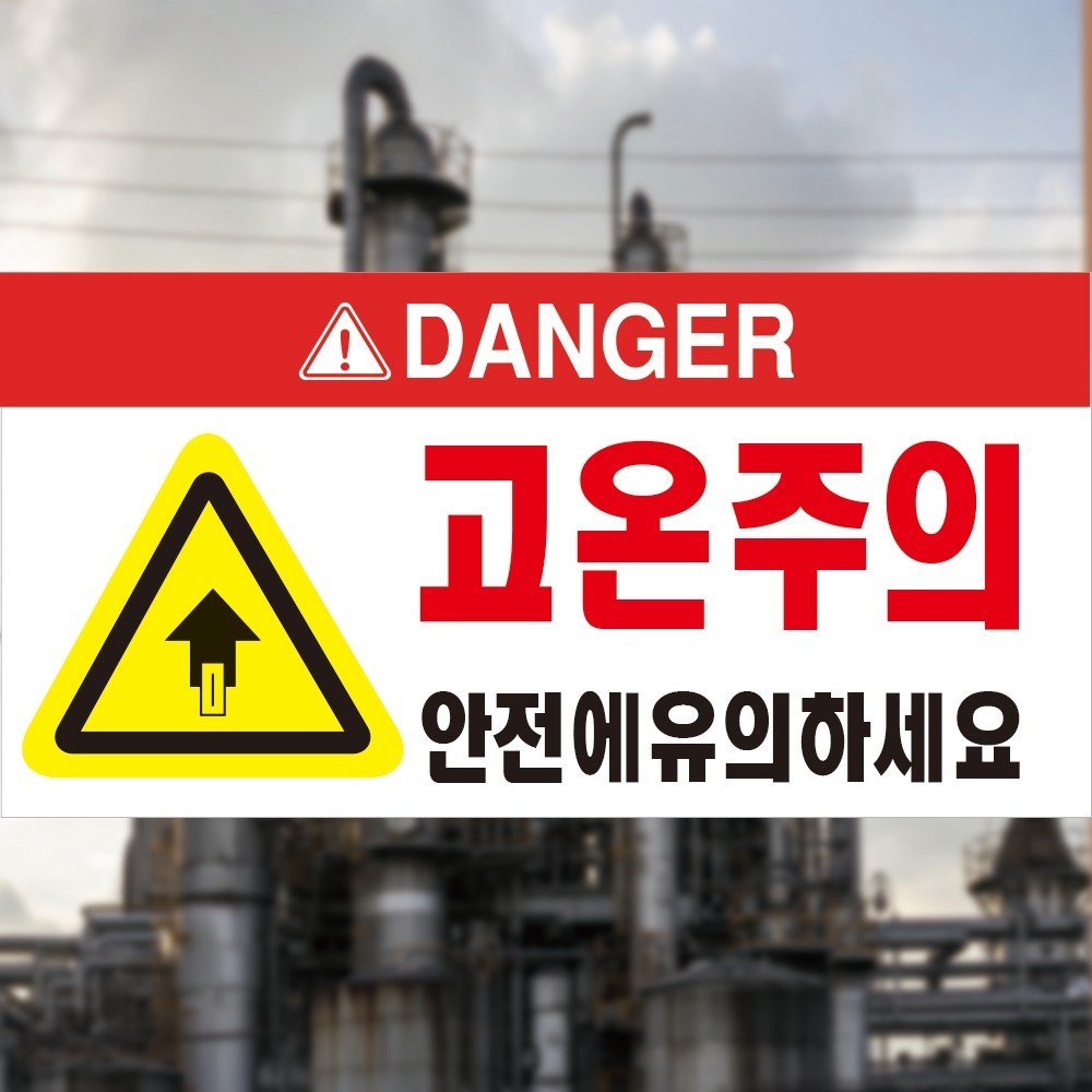 고온주의 고온위험 안전유의 경고표지판 스티커 Or 포맥스제작 기업스티커 에덴티엠주 보안스티커 산업안전라벨un라벨