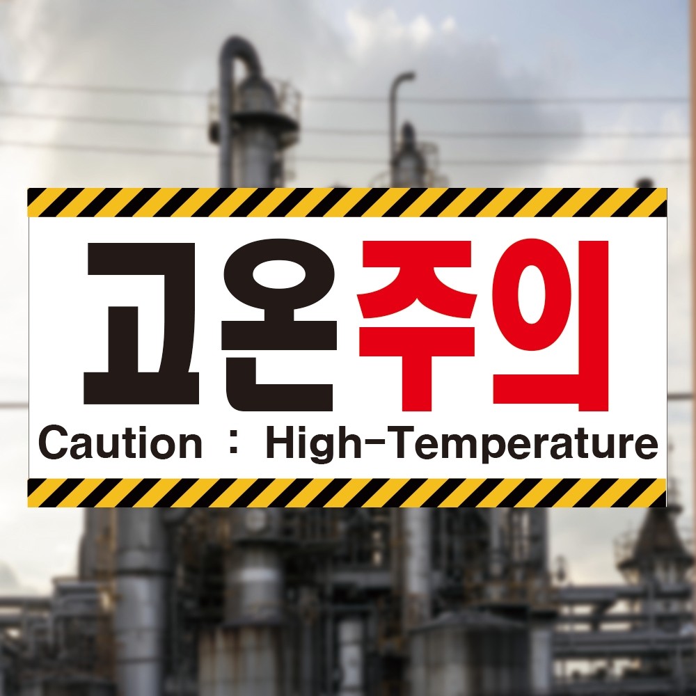 고온주의 고온위험 Caution 경고표지판 스티커 Or 포맥스제작 기업스티커 에덴티엠주 보안스티커 산업안전라벨un